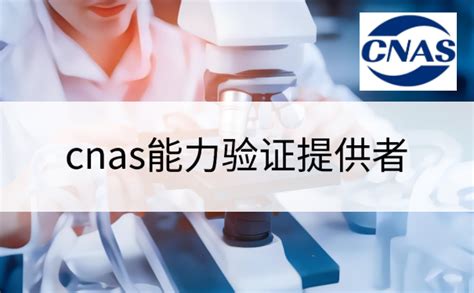cnas能力验证提供者 CNAS百科官网