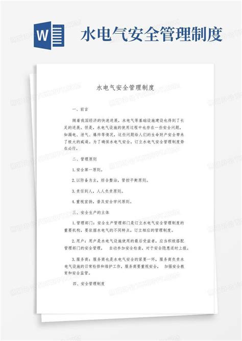 水电气安全管理制度word模板下载编号qbzxxojo熊猫办公