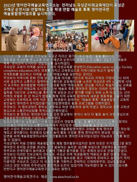 2023년 영어연극예술교육연구소는 전라남도 곡성군미래교육재단이 곡성군 구례군 순천시와 연합하는 초중 학생 연합 예술로 톡톡 영어연극반 예술융합영어캠프를 실시하였다