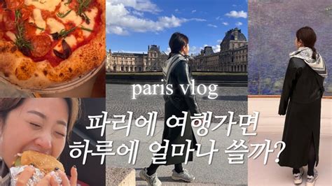 파리 Vlog 파리물가 정처없이 계속 걷는 여행 오랑주리 미술관까지💜 Korean Vlog Youtube
