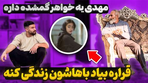 حقیقت مخفی پیدا شدن خواهرم 💔 با پدرم رو در روش کردم Youtube