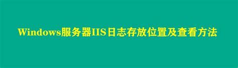 Iis日志文件存在哪里？windows服务器iis日志存放位置 及 查看方法 知乎