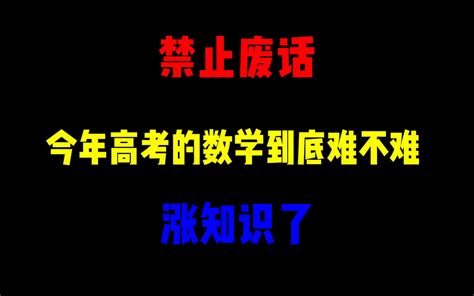 禁止废话:今年高考的数学到底难不难?涨知识了 禁止废话 禁止废话 哔哩哔哩视频 禁止废话:今年高考的数学到底难不难?涨知识了 禁止废话 禁止废话 哔哩哔哩视频