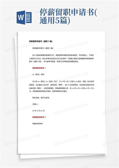 停薪留职申请书 通用5篇 Word模板下载 编号qadeyyvp 熊猫办公