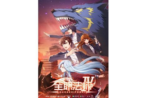 全职法师Ⅳ福煦影视制作的玄幻动画搜狗百科