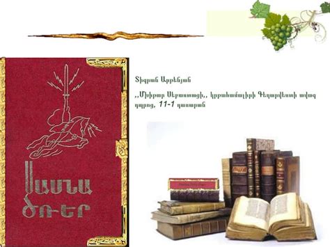 «սասնա ծռեր Ppt