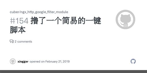 撸了一个简易的一键脚本 Issue 154 cuber ngx google filter module GitHub