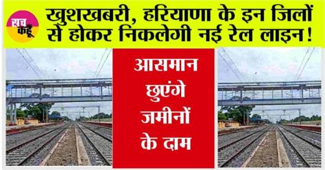 Haryana Railway हरियाणा के इन जिलों से होकर निकलेगी नई रेल लाइन