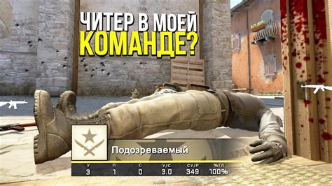 ЧИТЕР В МОЕЙ КОМАНДЕ ПАТРУЛЬ Cs Go Youtube
