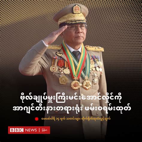 Bbc Burmese စစ်ခေါင်းဆောင်