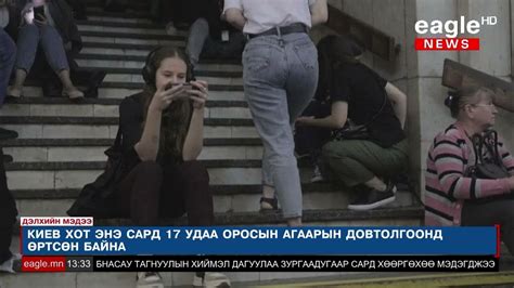 Украины нийслэл Киев хот Оросын агаарын довтолгоонд дахин өртжээ Youtube