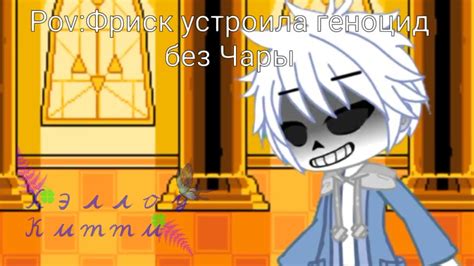 Ты не мог Ма я смог Undertale Hello Kitty Youtube
