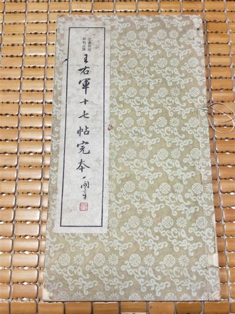 不二書店 王右軍十七帖完本 歷史博物館 民60年 線裝 Yahoo奇摩拍賣
