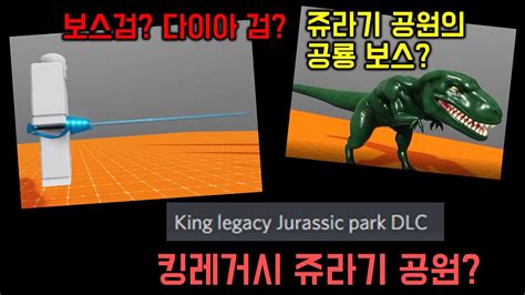 킹피스 쥬라기 공원 새로운 검의 등장 그리고 공룡 보스 킹피스 업데이트 떡밥 Youtube