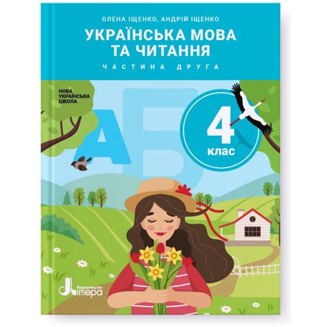 НУШ Українська Мова Та Читання 4 Клас Підручник Іщенко Логачевська Частина 2 — Купить