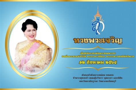 มหาวิทยาลัยบูรพา วิทยาเขตจันทบุรี ขอเชิญร่วมลงนามถวายพระพรชัยมงคลออนไลน์ ๑๒ สิงหาคม