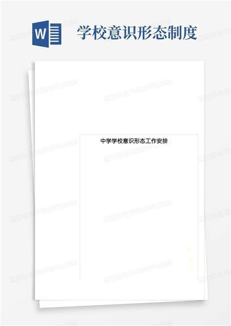 中学学校意识形态工作安排word模板下载 编号lgnzneaj 熊猫办公