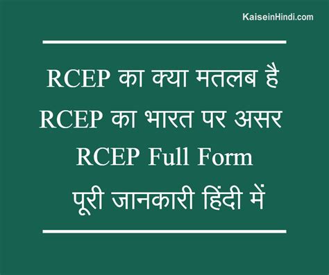 Rcep क्या मतलब है Rcep Full Form In Hindi