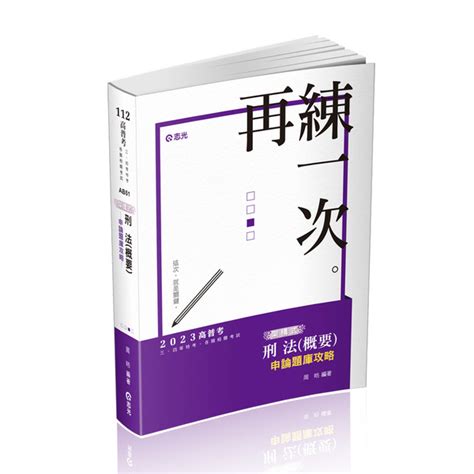 架構式刑法 概要 申論題庫攻略 高普特考 AB51 公職考用書 Yahoo奇摩購物中心