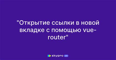 Открытие ссылки в новой вкладке с помощью Vue Router