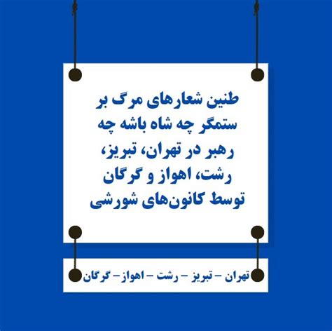 نسل مسعود طنین شعارهای مرگ بر ستمگر چه شاه باشه چه رهبر در تهران، تبریز، رشت، اهواز و گرگان