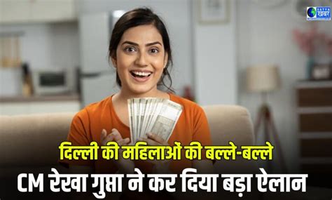 Good News दिल्ली की महिलाओं की बल्ले बल्ले सीएम रेखा गुप्ता ने शपथ