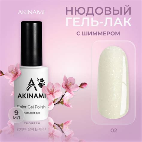 Акинами нюдовый гель-лак для маникюра и педикюра с шиммером Delicate ...