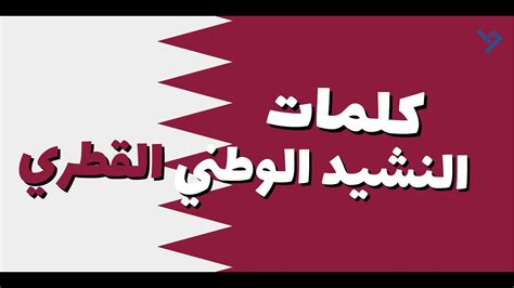 النشيد الوطني القطري مع الكلمات في صندوق الوصف أو التعليقات Youtube