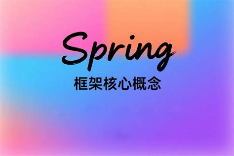 Java学习手册：spring 框架核心概念