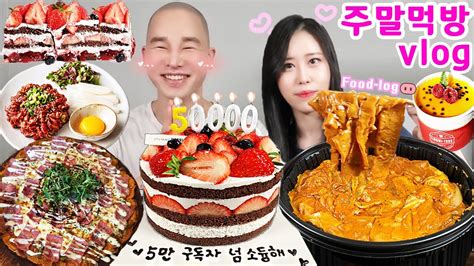 먹방브이로그 5만기념 즐거운 돼지파티 🎂두찜 로제찜닭and로제볶음밥딸기초코생크림케이크한우육회and베이컨치즈김치전 Youtube