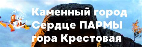 КАМЕННЫЙ ГОРОД места съёмок фильма СЕРДЦЕ ПАРМЫ АВТОБУСНАЯ ПОЕЗДКА КАМЕННЫЙ ГОРОД места