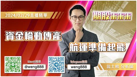 翁士峻 期股衝衝衝【資金輪動傳產，航運準備起飛】影音分析20240229 Youtube