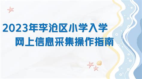 2023年李沧区小学入学网上信息采集操作指南图片