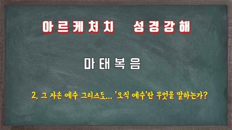 아브라함과 다윗의 그 자손 예수 그리스도 2 오직 예수 Youtube