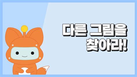 다른 그림을 찾아라