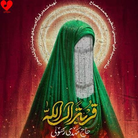 دانلود مداحی قربه الی الله از مهدی رسولی متن نوحه کامل فرمت Mp3