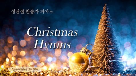 [𝐏𝐥𝐚𝐲𝐥𝐢𝐬𝐭] 성탄절 찬송가 피아노 연주 🎄 성탄 찬송 모음 크리스마스 캐롤 찬양 Christmas Hymns