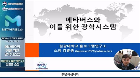 2023 메타버스와 이를 위한 광학시스템강사 원광대학교 홀로그램연구소 강훈종 소장 Youtube