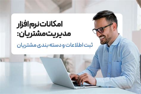 ثبت اطلاعات و دسته بندی مشتریان با دایاتک