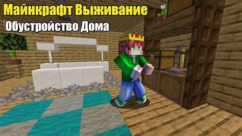 Обустройка Дома в Майнкрафт Выживание Youtube