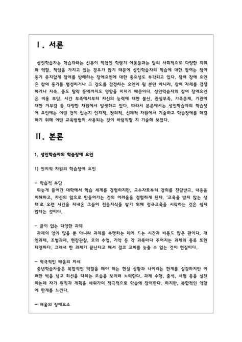 성인학습자의 학습장애 요인에는 어떤 것이 있는지 인지적 정의적 신체적 차원에서 기술하고 학습장애를 해결하기 위해 어떤 교육방법 사회과학