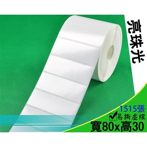 條碼機珠光貼紙的價格推薦 2022年7月 比價比個夠biggo