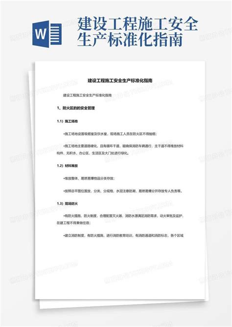 建设工程施工安全生产标准化指南word模板下载 编号qjanpajj 熊猫办公