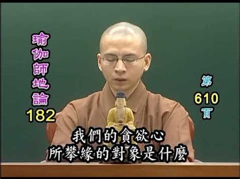 瑜伽師地論台語182 YouTube
