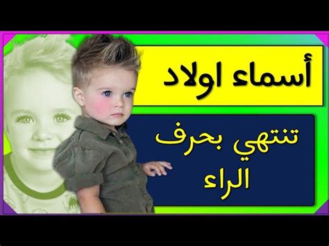 اسم ولد بحرف الراء 2018