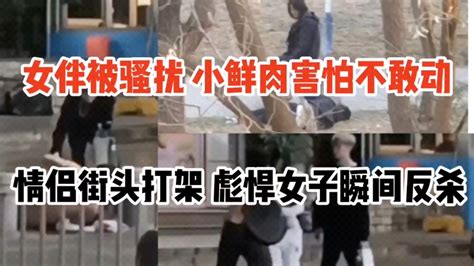 女伴被骚扰 小鲜肉害怕不敢动 情侣街头打架 彪悍女子瞬间反杀 格斗半仙 格斗半仙 哔哩哔哩视频