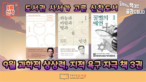 과학적 상상력과 지적 욕구 자극 책 3권 9월 도서관이 책 대신 골라드립니다│도서추천│책읽기│신간도서│문과 이과 과학 인문학 과학소설│도서리뷰│새로나온책│신착