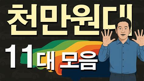 리본카 청라지점 저렴한 차량 찾으신다면 1천만원대중고차 경차부터 하이브리드까지 총 11대 준비했습니다🚗 경차 세단