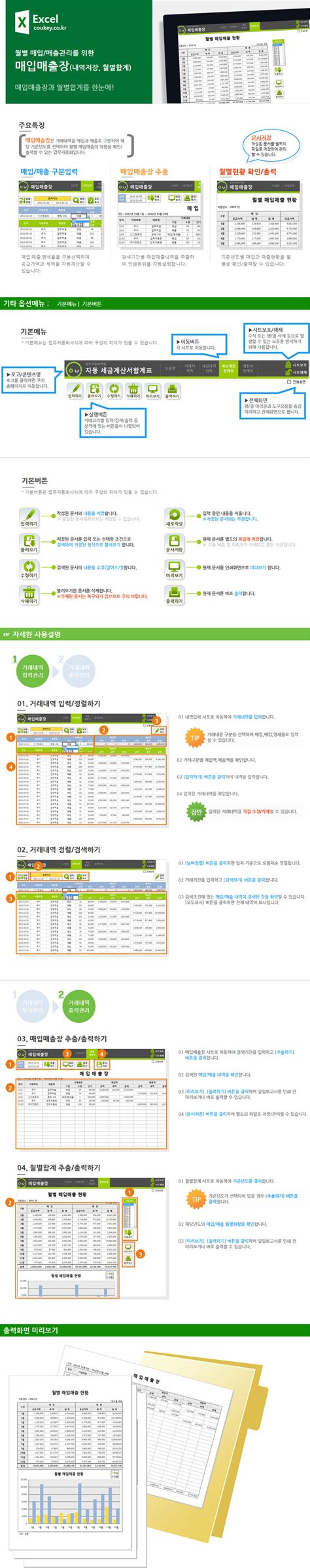 매입매출 통합관리 업무자동화 프로그램내역저장월별 매입매출현황 다운로드 무제한 이용가능 맞춤제작서비스제공 중소기업용