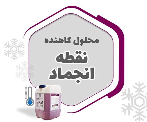 محلول کاهنده نقطه انجماد آتا پایپ کلینیک ساختمانی امجدی